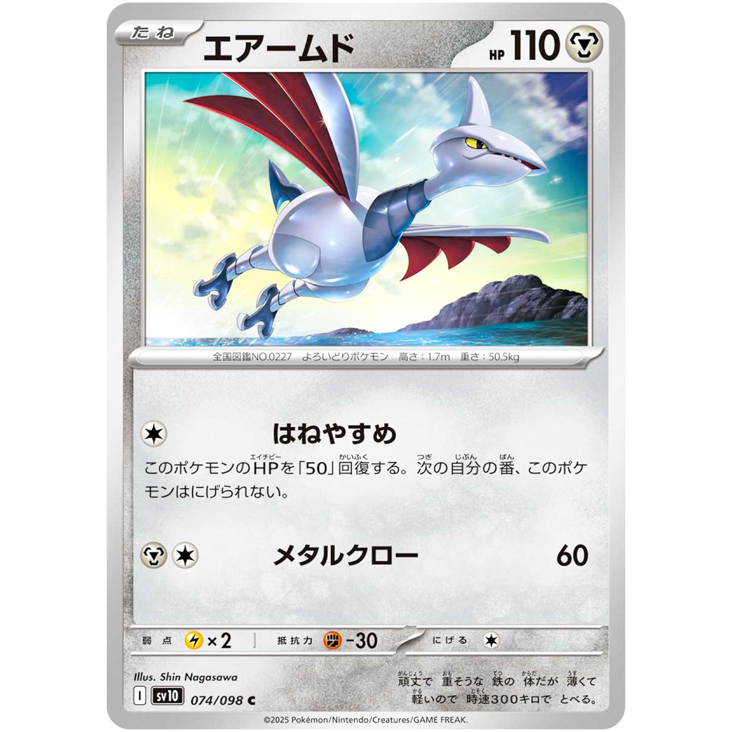 Skarmory(C)[SV10]{074/098}